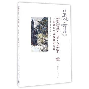 美育学刊文萃第一辑(美育与艺术教育研究卷)