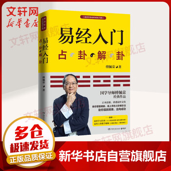 【新华正版】2021新版 易经入门  随书附赠教学视频与学习挂图 国学导师 百家讲坛主讲人傅佩荣经典作品