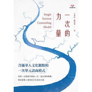 在途 原版进口书 王智弘一次的力量：含摄华人文化观点的一次单元咨商模式张老师文化