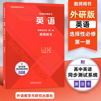 全新正版外研版高中英语选择性必修册教师用书普通高中教科书英语选修一1教学用书参考书含激活码