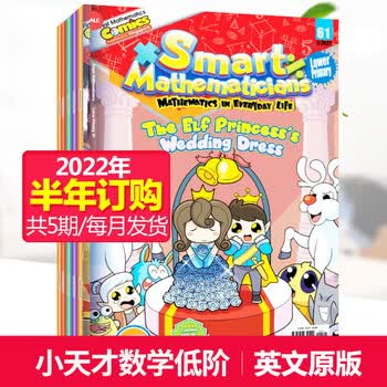 Smart Mathematicians Lower Primary 小天才数学家杂志低阶6-9岁 半年5期订购，每期包快递，（2022年1月起订）