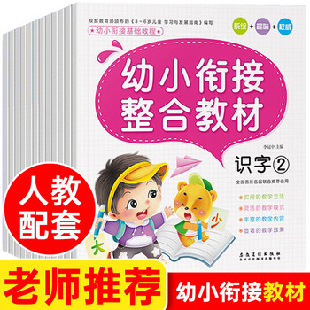 幼小衔接教材全套人教版幼儿园大班幼升小一年级学前班整合一日一练小学课程练习册题中班教师用书数学拼音