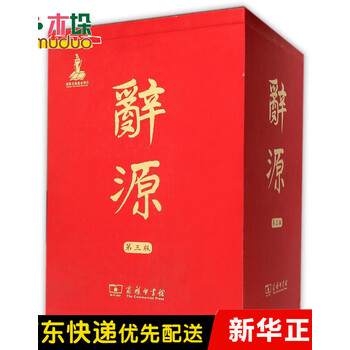 辞源(第3版上下)(精)