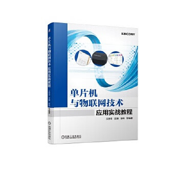 单片机与物联网技术应用实战教程 徐玮 机械工业出版社