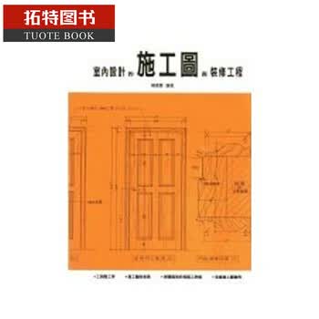 室内设计的施工图与装修工程 北星