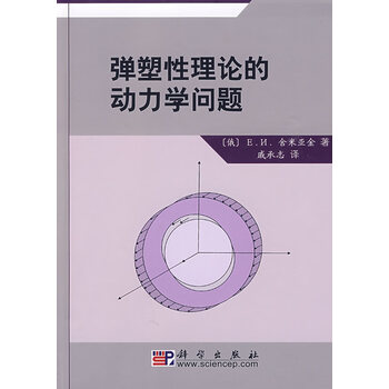 弹塑性理论的动力学问题【正版包邮】