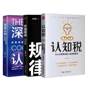 价值规律+深层认知+认知税：为什么高智商的人也会做蠢事 3册套装