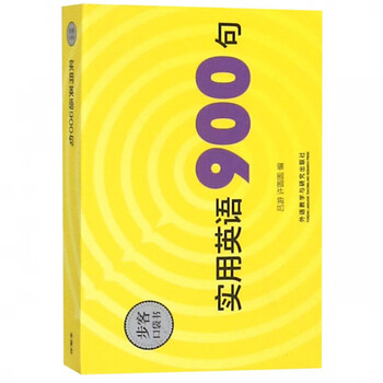 实用英语900句/步客口袋书