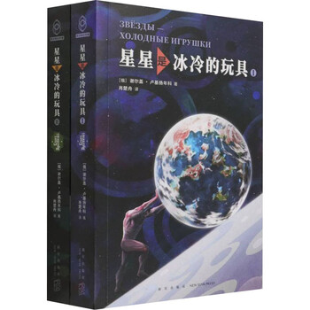 星星是冰冷的玩具(1-2) 图书