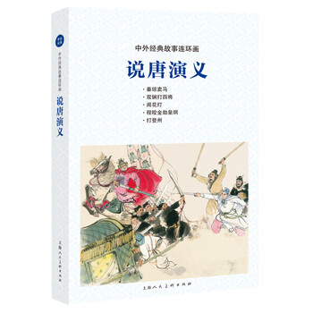说唐演义---中国连环画优秀作品读本