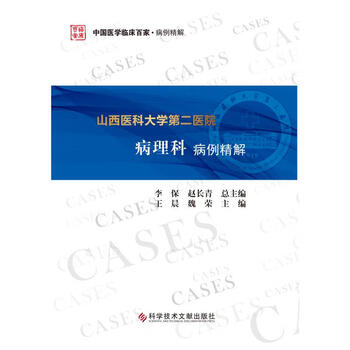 山西医科大学第二医院病理科病例精解