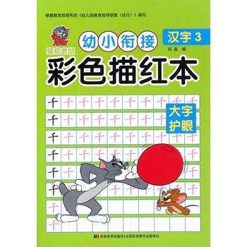 汉字(3)/幼小衔接彩色描红本