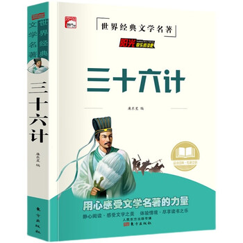 22新版三十六计 中华国学经典名著课外阅读双色版 中国历史军事兵法谋略理论详解版 