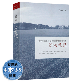 【包邮】访法札记：对法国社会治理的观察和思考于建嵘对法国社会治理的观察与思考带一本书去巴黎找寻历史书