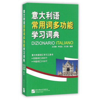 意大利语常用词多功能学习词典