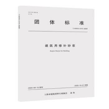 正版 团体标准：建筑用修补砂浆9787560895758