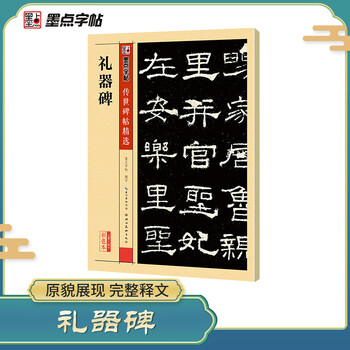 墨点字帖 礼器碑隶书毛笔字帖 毛笔字书法入门临摹用纸作品纸