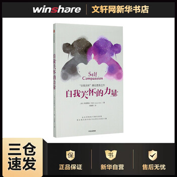自我关怀的力量 [美]克里斯廷·内夫  刘聪慧 译 书籍