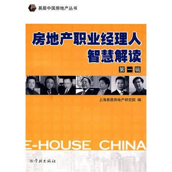 房地产职业经理人智慧解读 上海易居房地产研究院 编
