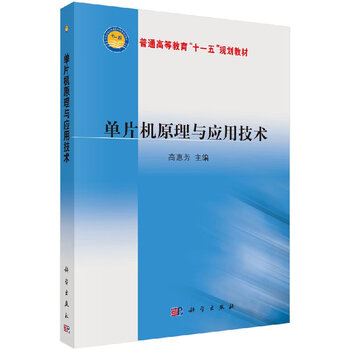 单片机原理与应用技术高慧芳 科学出版社