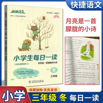 任意选择！快捷语文亲近母语大美语文小学生每日一读一二三四五六年级全彩通用版小学1-6年级语文素养读本 快捷语文每日一读：三年级 冬(月亮是一首朦胧的小诗 默认1