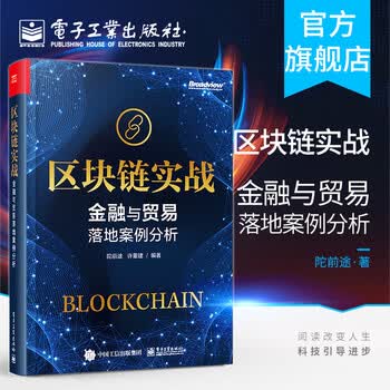 官方正版 区块链实战：金融与贸易落地案例分析 陀前途 区块链应用技术数据身份隐私技术原理
