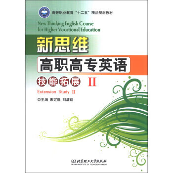 新思维高职高专英语:技能拓展2(附赠电子教案)【正版图书】