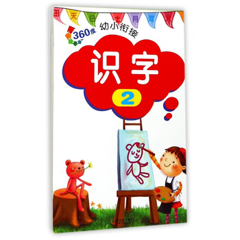 识字(2)/360度幼小衔接