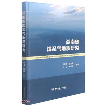 正版 湖南省煤系气地质研究 9787562550594