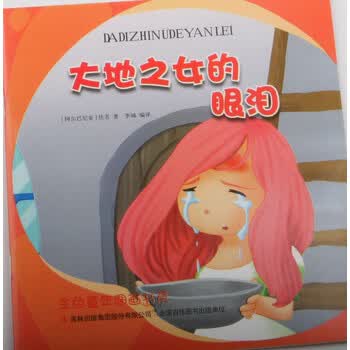 大地之女的眼泪 佚名