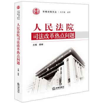 人民法院司法改革热点问题