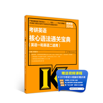 2019高教版 考研英语核心语法通关宝典（英语一和英语二适用）