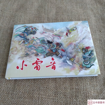 连创 西游记故事-小雷音 连环画小人书 全凤斌 绘 32开大精 连环画出版社