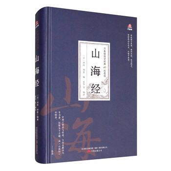 {正版新书}山海经9787547054291