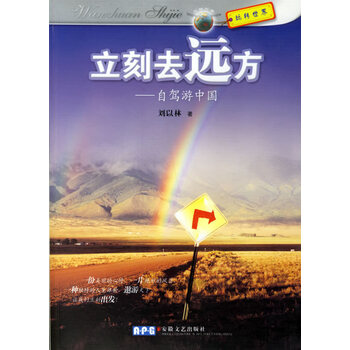 保证正版 立刻去远方-自驾游中国 刘以林 安徽文艺出版社 9787539627779