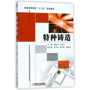 特种铸造(普通高等教育十三五规划教材)