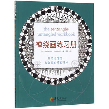 禅绕画练每日禅绕 远离烦扰 凯斯霍尔 华夏出版社