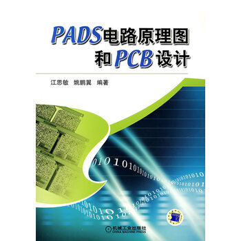 PADS电路原理图和PCB设计 江思敏、姚鹏翼