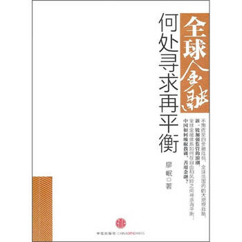 全球金融何处寻求再平衡廖岷【新华书店，售后无忧】