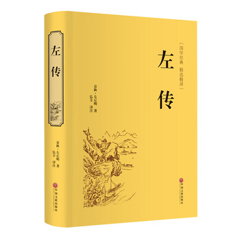 【系列自选】 左传（精装精选精译版）