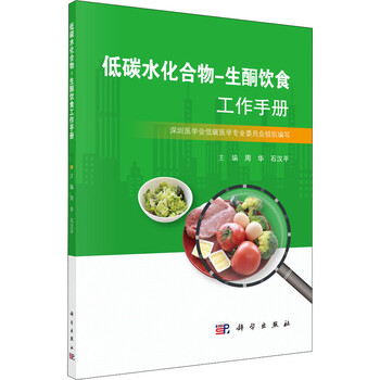 低碳水化合物-生酮饮食工作手册