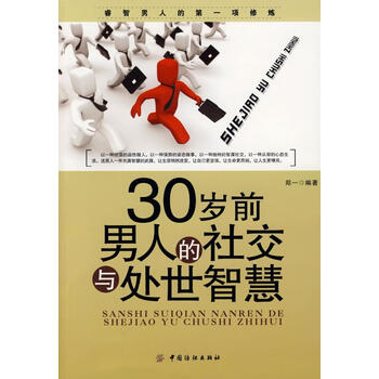 30岁前男人的社交与处世智慧【正版图书】