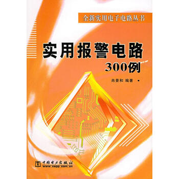 实用报警电路300例 肖景和 编著【正版书】