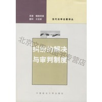 纠纷的解决与审判制度(当代法学名著译丛)