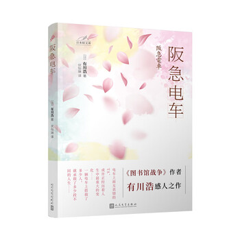 日本轻文库：阪急电车（日本书店大奖得主、《图书馆战争》作者有川浩作品）
