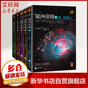 银河帝国 8-12 机器人五部曲 我,机器人+钢穴+裸阳+曙光中的机器人+机器人与帝国