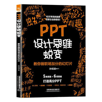 PPT设计思维蜕变(教你做职场加分的幻灯片)