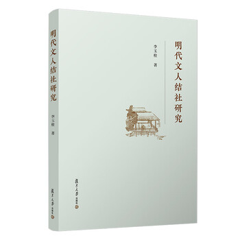 明代文人结社研究