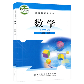 义务教育教科书 数学 八年级上册 北京师范大学出版六三制 2021秋季新版