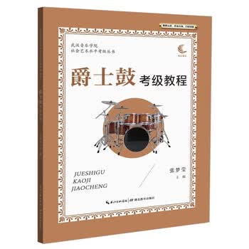 武汉音乐学院社会艺术水平考级丛书·爵士鼓考级教程